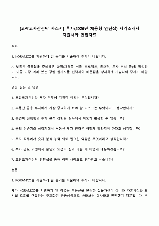 [코람코자산신탁 자소서] 투자(2026년 채용형 인턴십) 자기소개서 지원서와 면접자료