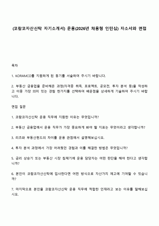 (코람코자산신탁 자기소개서) 운용(2026년 채용형 인턴십) 자소서와 면접