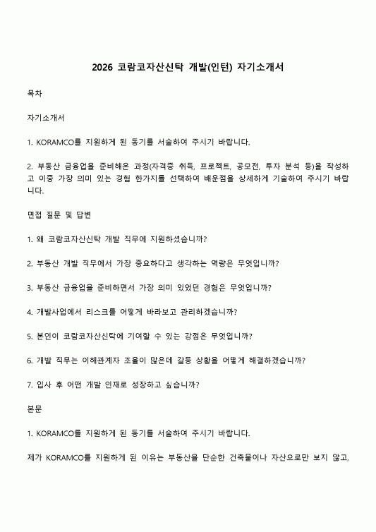 2026 코람코자산신탁 개발(인턴) 자기소개서