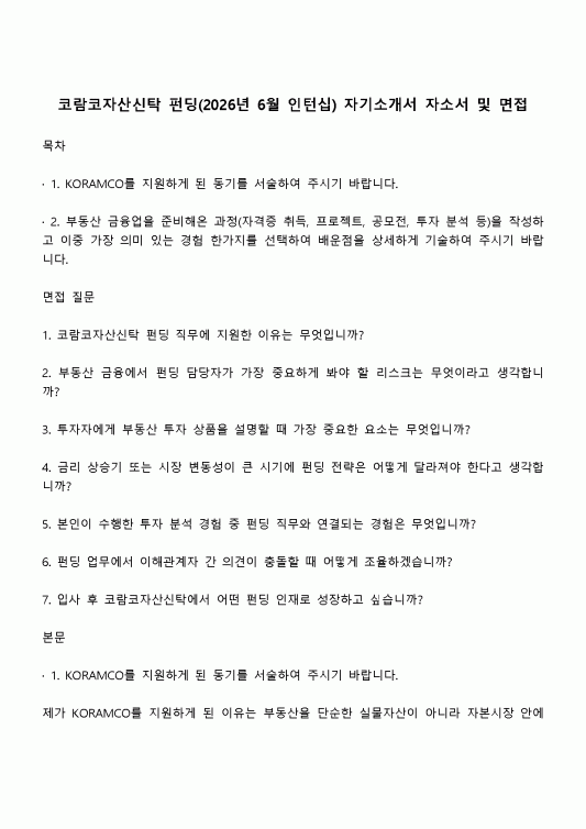 코람코자산신탁 펀딩(2026년 6월 인턴십) 자기소개서 자소서 및 면접