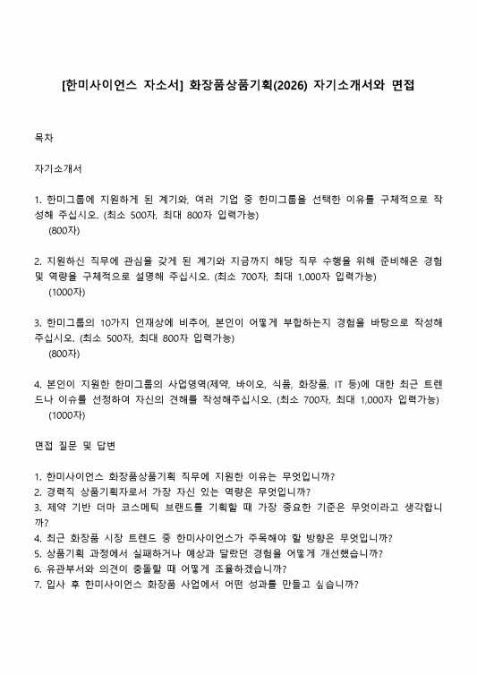 [한미사이언스 자소서] 화장품상품기획(2026) 자기소개서와 면접