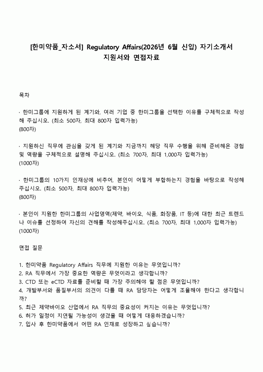 [한미약품_자소서] Regulatory Affairs(2026년 6월 신입) 자기소개서 지원서와 면접자료
