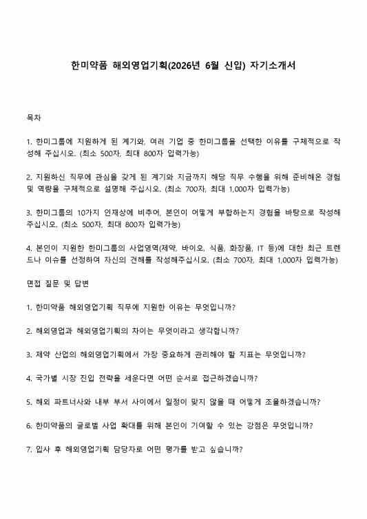 한미약품 해외영업기획(2026년 6월 신입) 자기소개서