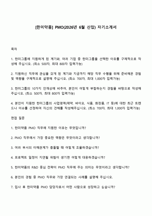 [한미약품] PMO(2026년 6월 신입) 자기소개서