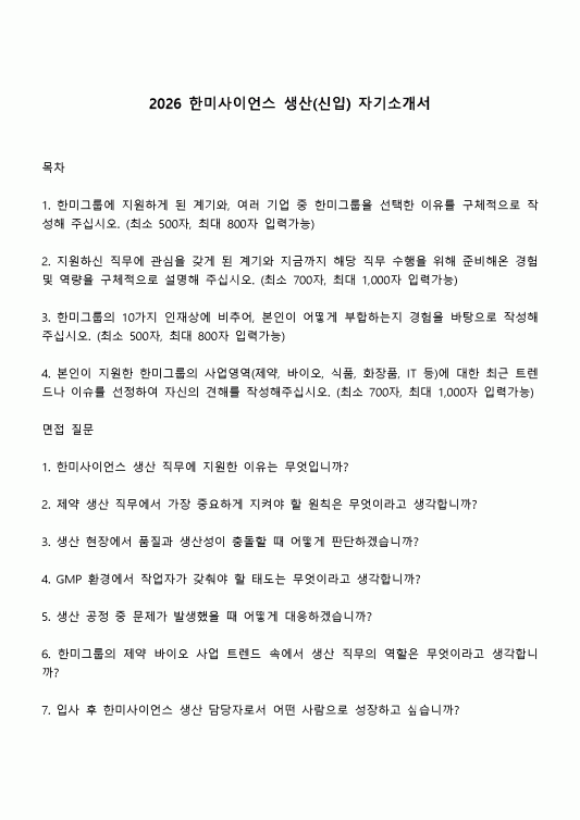 2026 한미사이언스 생산(신입) 자기소개서