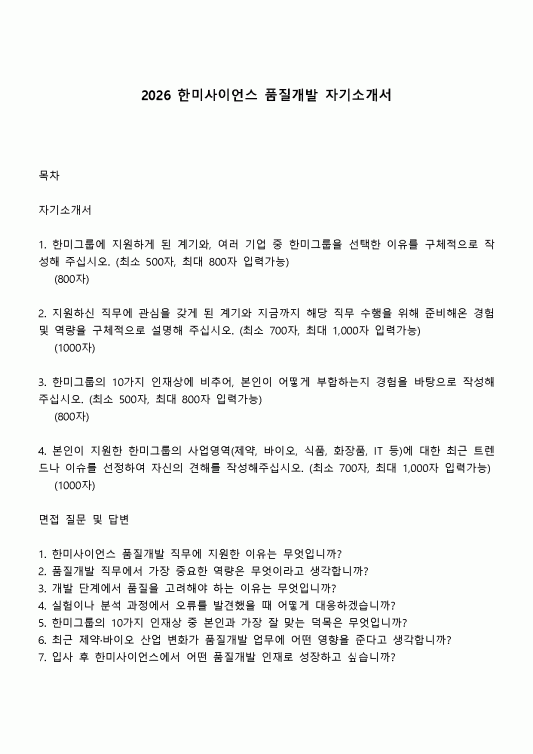 2026 한미사이언스 품질개발 자기소개서