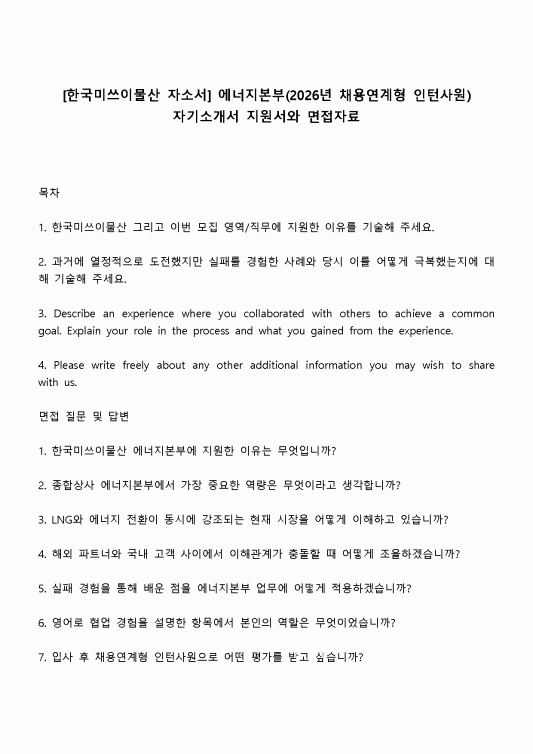 [한국미쓰이물산 자소서] 에너지본부(2026년 채용연계형 인턴사원) 자기소개서 지원서와 면접자료