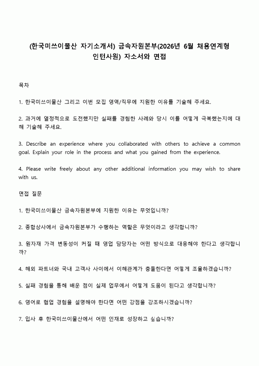 (한국미쓰이물산 자기소개서) 금속자원본부(2026년 6월 채용연계형 인턴사원) 자소서와 면접