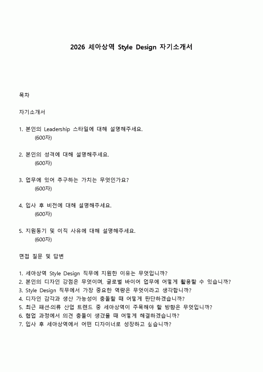2026 세아상역 Style Design 자기소개서