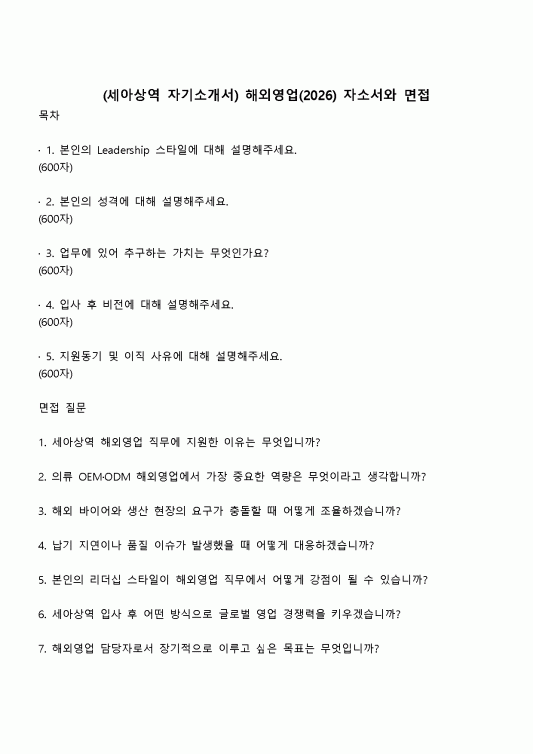 (세아상역 자기소개서) 해외영업(2026) 자소서와 면접