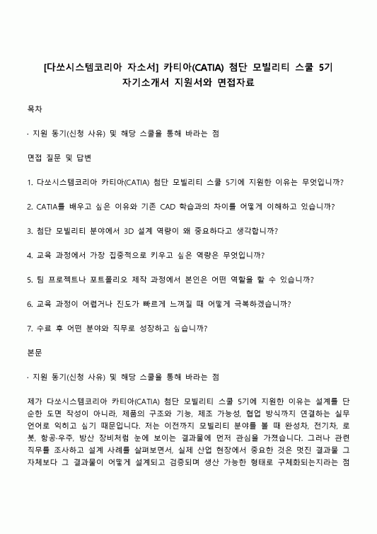 [다쏘시스템코리아 자소서] 카티아(CATIA) 첨단 모빌리티 스쿨 5기 자기소개서 지원서와 면접자료
