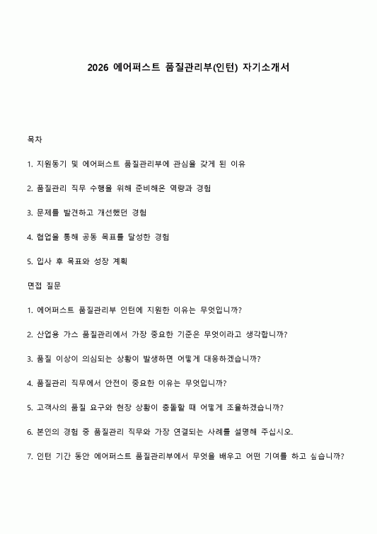 2026 에어퍼스트 품질관리부(인턴) 자기소개서