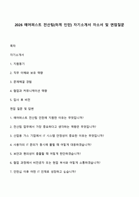 2026 에어퍼스트 전산팀(하계 인턴) 자기소개서 자소서 및 면접질문