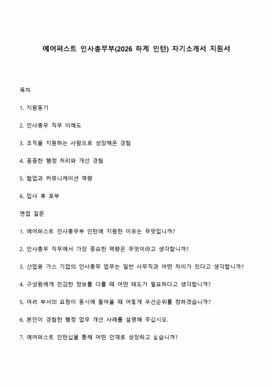 에어퍼스트 인사총무부(2026 하계 인턴) 자기소개서 지원서