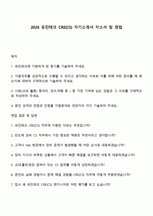 2026 유진테크 CRE(CS) 자기소개서 자소서 및 면접