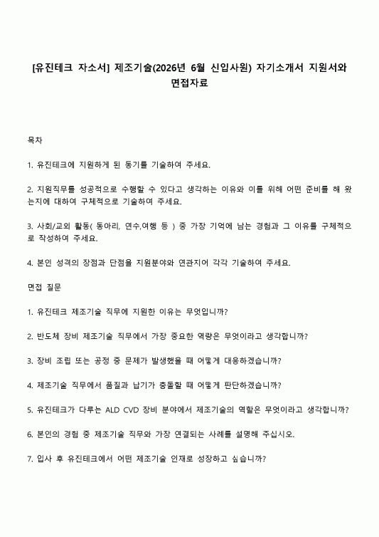 [유진테크 자소서] 제조기술(2026년 6월 신입사원) 자기소개서 지원서와 면접자료