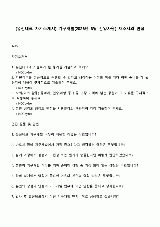 (유진테크 자기소개서) 기구개발(2026년 6월 신입사원) 자소서와 면접