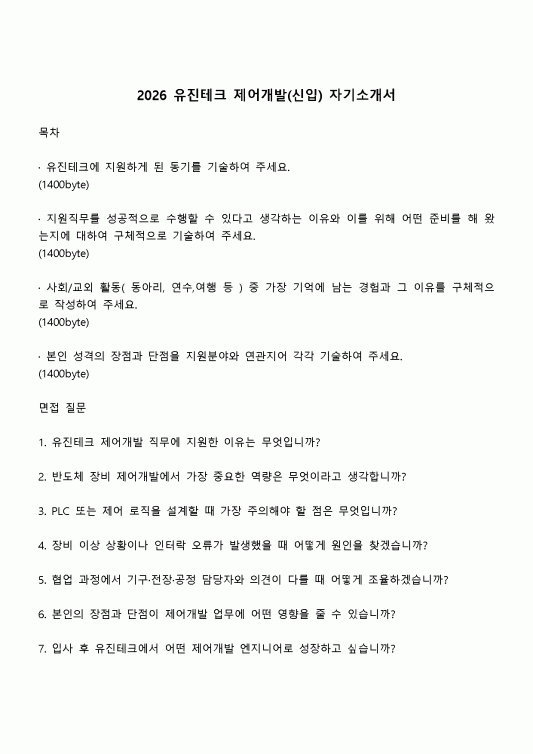 2026 유진테크 제어개발(신입) 자기소개서