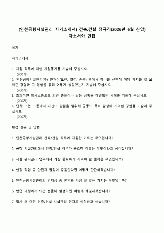 (인천공항시설관리 자기소개서) 건축