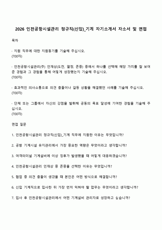 2026 인천공항시설관리 정규직(신입)_기계 자기소개서 자소서 및 면접