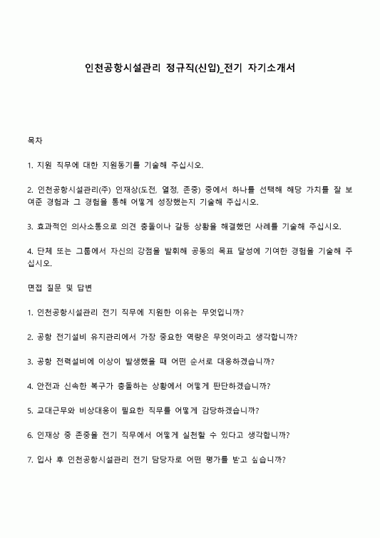 인천공항시설관리 정규직(신입)_전기 자기소개서