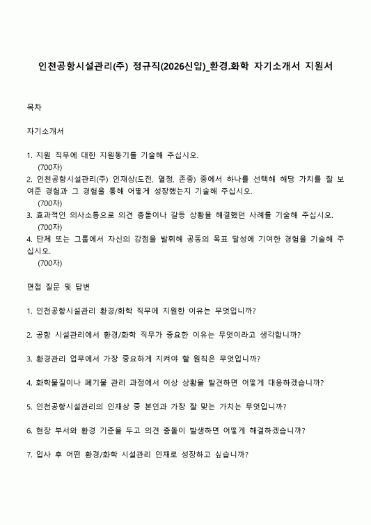 인천공항시설관리(주) 정규직(2026신입)_환경