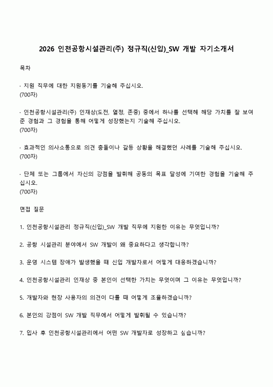 2026 인천공항시설관리(주) 정규직(신입)_SW 개발 자기소개서