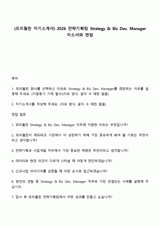 (프리윌린 자기소개서) 2026 전략기획팀 Strategy & Biz Dev