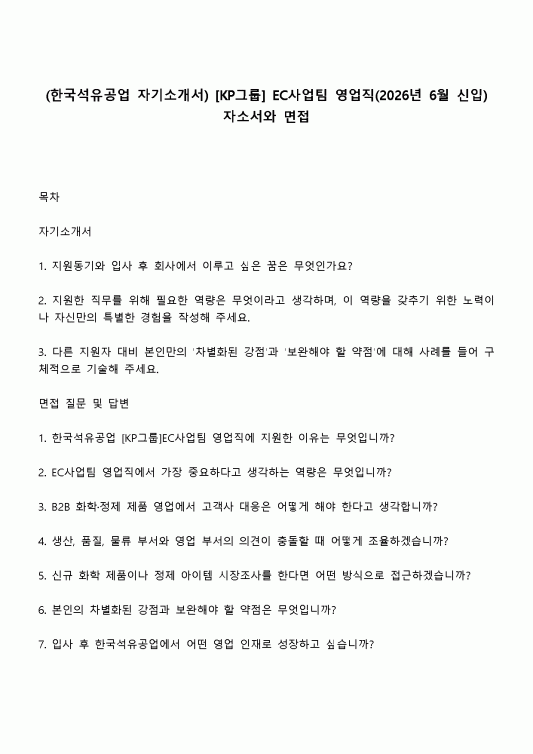 (한국석유공업 자기소개서) [KP그룹] EC사업팀 영업직(2026년 6월 신입) 자소서와 면접