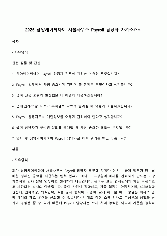 2026 삼양케이씨아이 서울사무소 Payroll 담당자 자기소개서