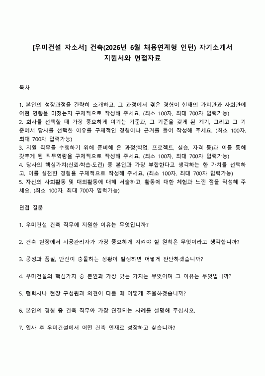 [우미건설 자소서] 건축(2026년 6월 채용연계형 인턴) 자기소개서 지원서와 면접자료