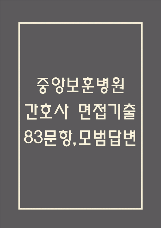 중앙보훈병원 간호사 면접 기출 83문항 - 최근 3년간 중앙보훈병원 간호사 면접 2회 이상 기출 문항83개 정리