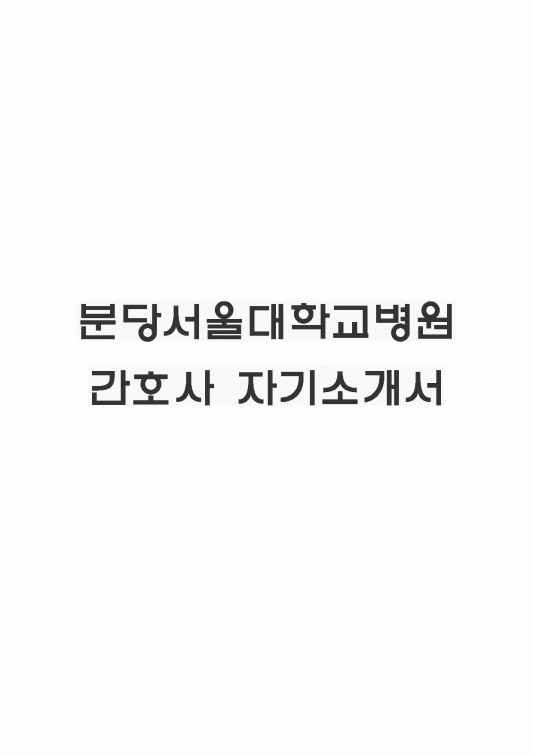 분당서울대학교병원 간호사 자기소개서 (최종합!격 자소서)