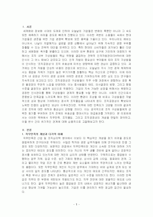 조직심리학-직무만족, 조직몰입, 조직공정성에 대해 설명하고, 세 개념의 관계에 대해 설명하시오