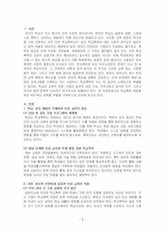 청소년복지론-청소년들의 학교폭력을 예방하기 위해서 할 수 있는 방법을 학교 차원, 가정 차원, 지역사회, 국가(제도) 차원으로 구분하여 논하시오