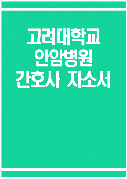 (고려대학교 안암병원 자기소개서) 고려대학교 안암병원 간호사 자소서 고려대학교 안암병원 간호사 자기소개서 고려대학교의료원 자기소개서 고려대학교 안암병원 자소서