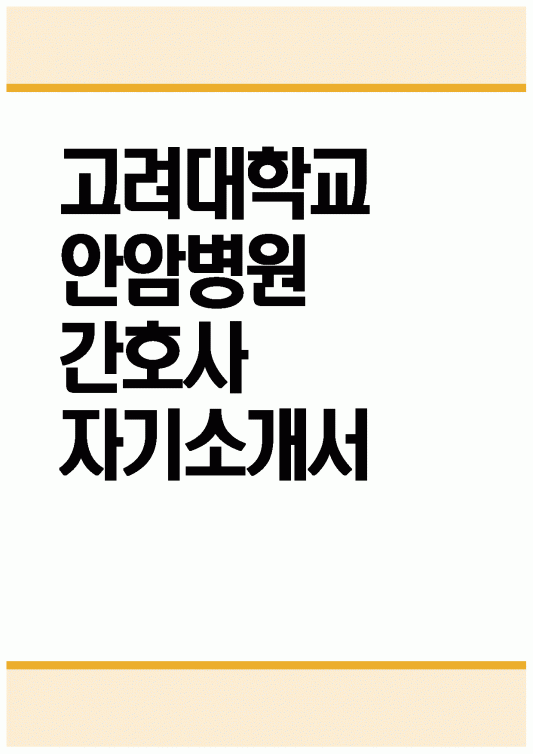 고려대학교 안암병원 자소서 - 고려대학교 안암병원 간호사 자기소개서 고려대학교의료원 자기소개서 고려대학교 안암병원 간호사 자소서  고려대학교 안암병원 자기소개서