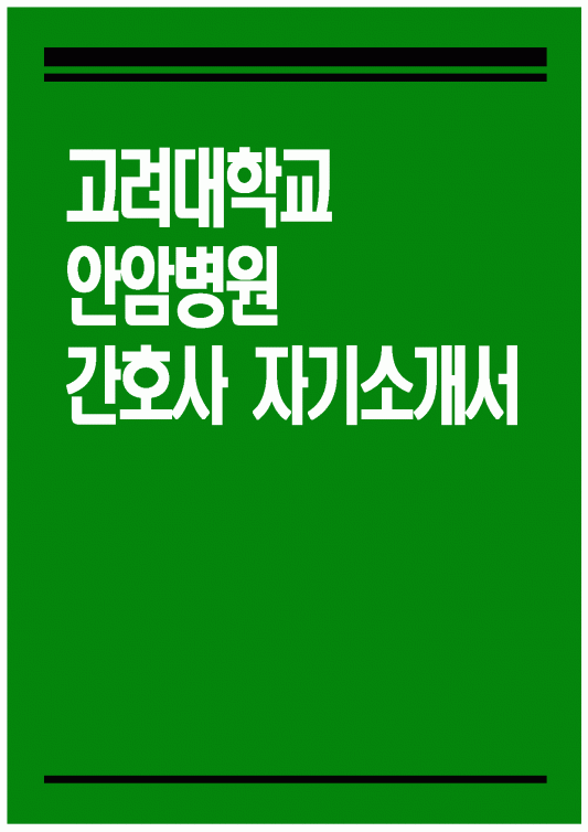 [고려대학교 안암병원 간호사 자기소개서] 고려대학교 안암병원 간호사 자소서 고려대학교의료원 자소서 고려대학교 안암병원 자기소개서 고려대학교 안암병원 자소서