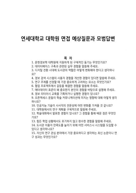 연세대학교 대학원 면접 예상질문과 모범답변