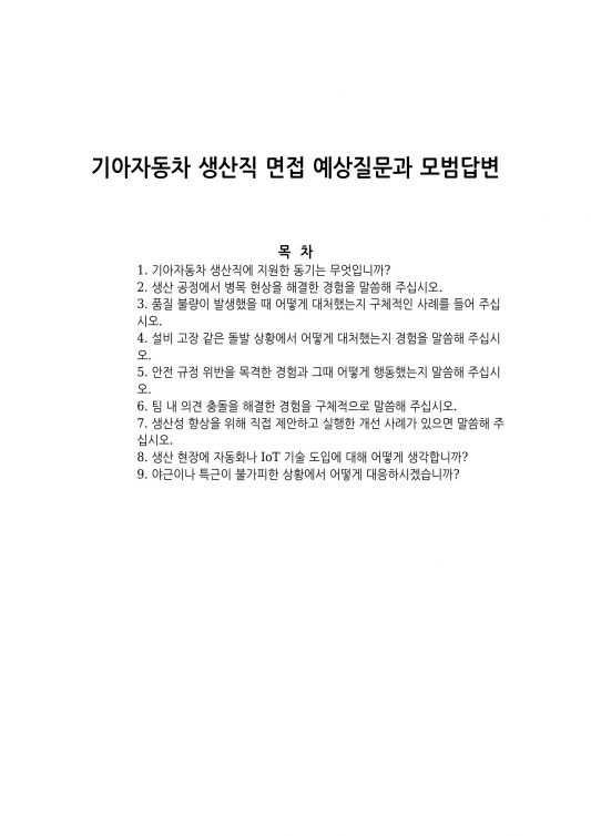 기아자동차 생산직 면접 예상질문과 모범답변