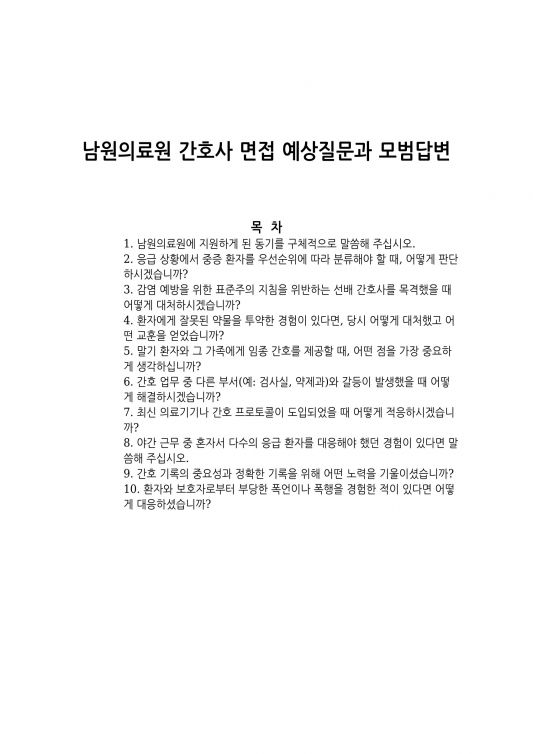 남원의료원 간호사 면접 예상질문과 모범답변