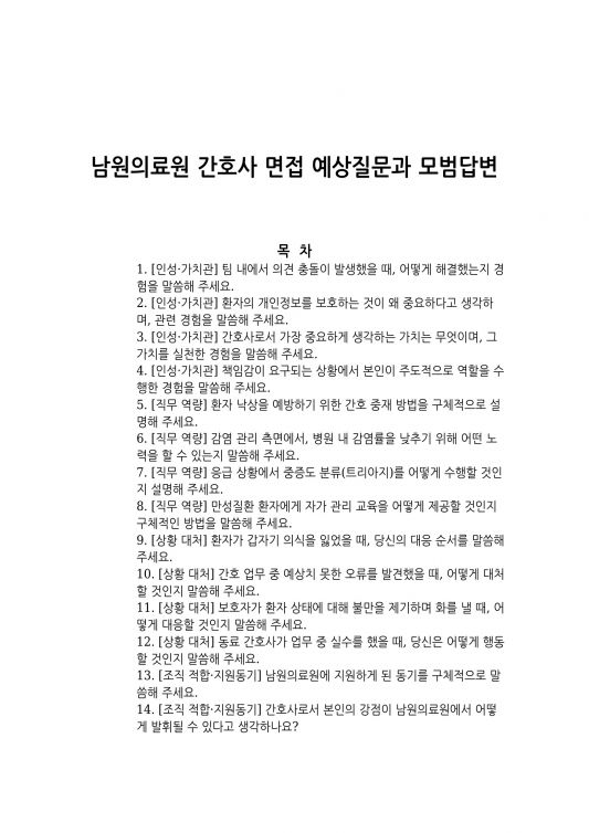 남원의료원 간호사 면접 예상질문과 모범답변