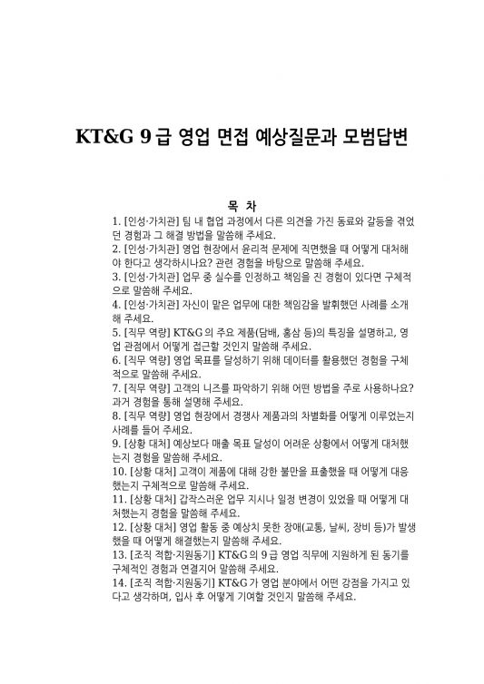 KT&G 9급 영업 면접 예상질문과 모범답변