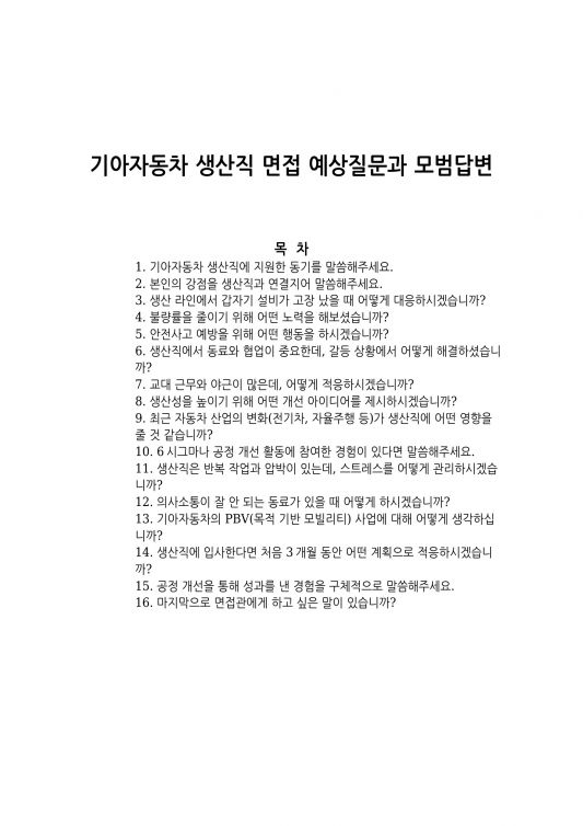기아자동차 생산직 면접 예상질문과 모범답변