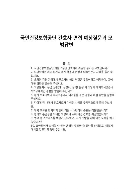 국민건강보험공단 간호사 면접 예상질문과 모범답변