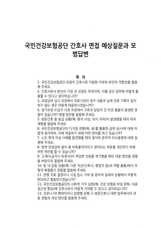 국민건강보험공단 간호사 면접 예상질문과 모범답변