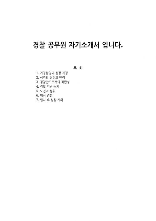 경찰 공무원 자기소개서 입니다.