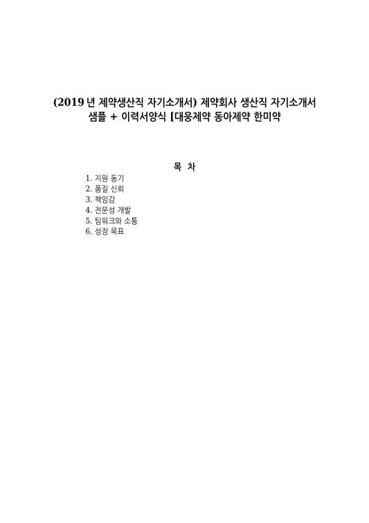 (2019년 제약생산직 자기소개서) 제약회사 생산직 자기소개서 샘플 + 이력서양식 [대웅제약 동아제약 한미약
