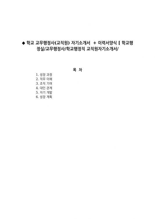 학교 교무행정사(교직원) 자기소개서 + 이력서양식 [ 학교행정실/교무행정사/학교행정직 교직원자기소개서/