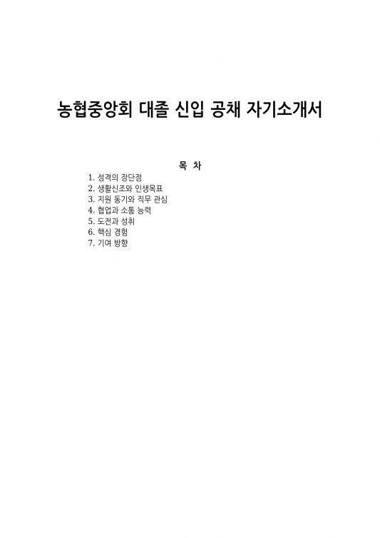 농협중앙회 대졸 신입 공채 자기소개서